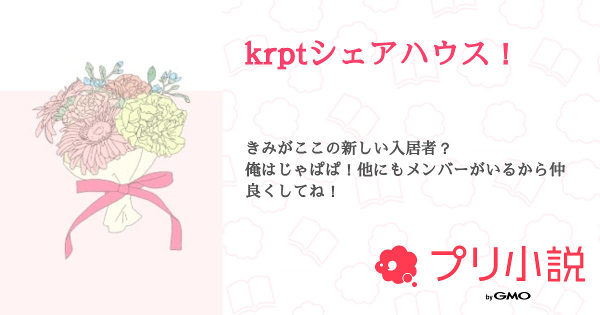 第19話：16（krptシェアハウス！）｜無料スマホ夢小説ならプリ小説 byGMO